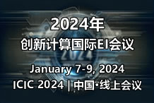 2024年EI检索会议 - EI学术科研网